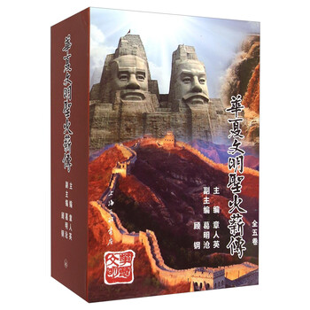 华夏文明圣火薪传（套装共5册）