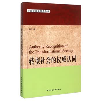 转型社会的权威认同