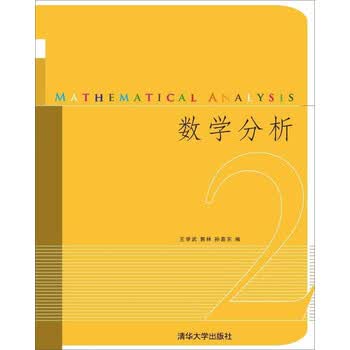 数学分析（2）