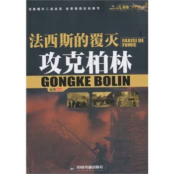 (二战战役)法西斯的覆灭:攻克柏林