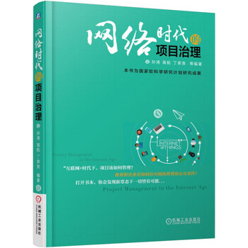 网络时代的项目治理9787111504290机工