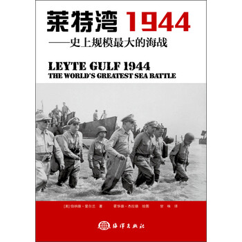 莱特湾1944：史上规模最大的海战