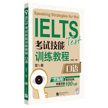 黑眼睛·IELTS考试技能训练教程：口语（第5版）