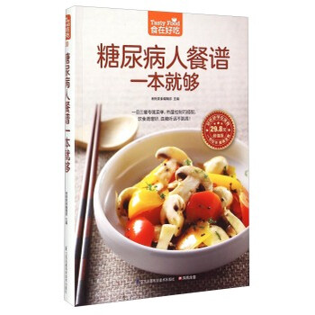 糖尿病人餐谱一本就够(超值版)