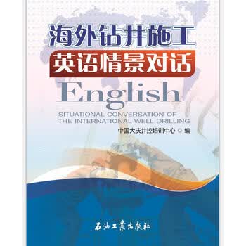 海外钻井施工英语情景对话