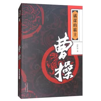 谲谋的霸主：曹操