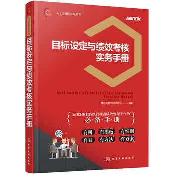 人力资源实务系列--目标设定与绩效考核实务手册