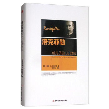 洛克菲勒给儿子的38封信9787515818634中国工商联合（美）洛克菲勒