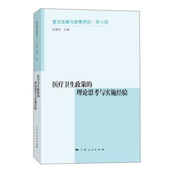 医疗卫生政策的理论思考与实施经验