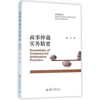 商事仲裁实务精要