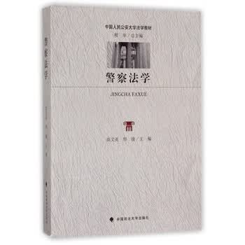 警察法学(中国人民公安大学法学教材)