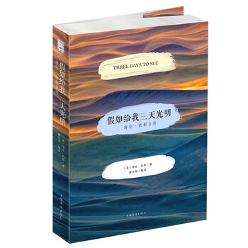 假如给我三天光明(海伦·凯勒自传)