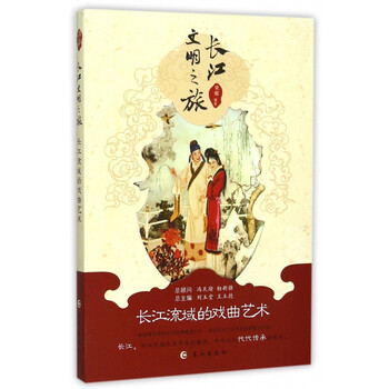 长江流域的戏曲艺术/长江文明之旅