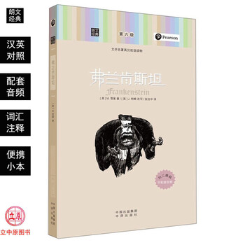 弗兰肯斯坦 中英文对照双语读物带音频初中高中学生双语名著词汇分级注释 包邮 朗文经典