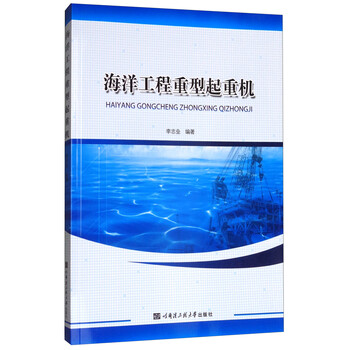  海洋工程重型起重机9787566116895