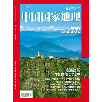 中国国家地理（2018年3月号）