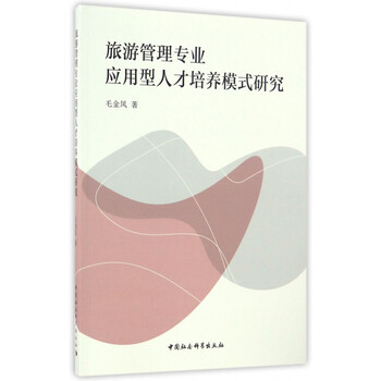 旅游管理专业应用型人才培养模式研究