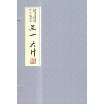 三十六计-全4册 政治/军事 程丽娜编 西安交通大学出版社 9787560555676