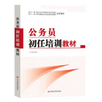 公务员初任培训教材