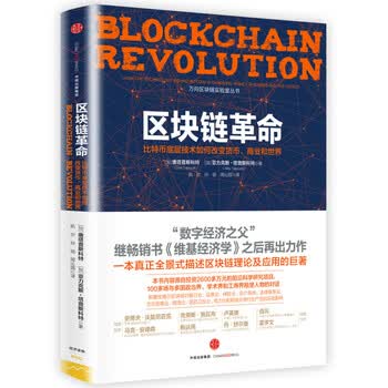 区块链革命-比特币底层技术如何改变货币.商业和世界 经济 通俗读物 商业策略 经济学理论