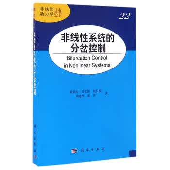 非线性系统的分岔控制/非线性动力学丛书