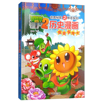植物大战僵尸2武器秘密之神奇探知历史漫画·隋唐五代中 新版