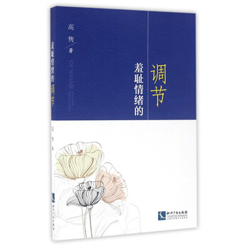 羞耻情绪的调节