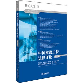 正版 中国建设工程法律评论（第七辑）  于健龙主编 法律出版社 978751971732