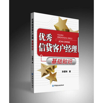 信贷客户经理基础知识【中国金融出版社直属书店】
