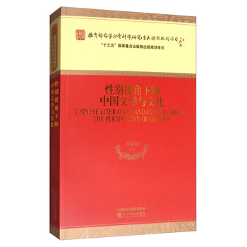 性别视角下的中国文学与文化