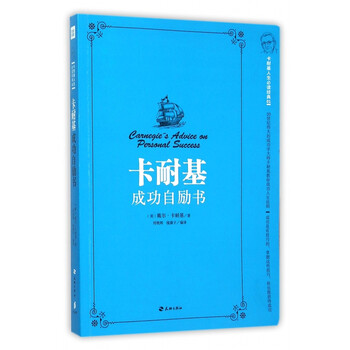 卡耐基成功自励书/卡耐基人生必读经典