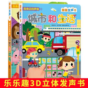 我身边的声音 全2册 自然和动物+城市和生活 自然互动立体发声书 互动翻翻发声书