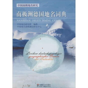 南极洲德国地名词典