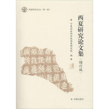 西夏研究论文集(增订版)