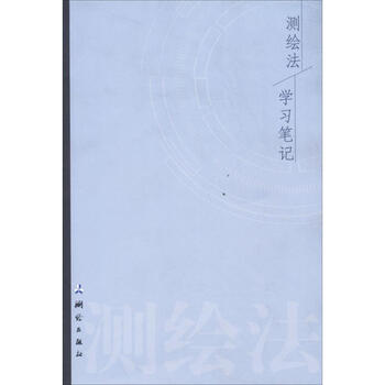 测绘法学习笔记