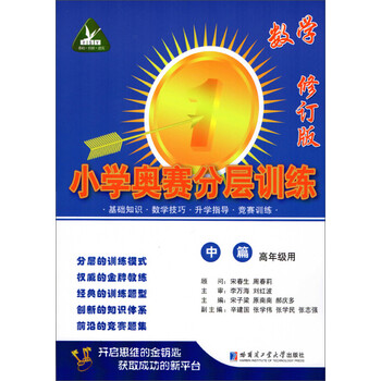 小学数学奥赛分层训练-中篇