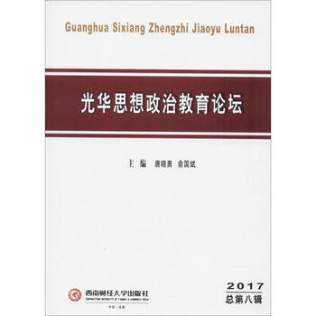 光华思想政治教育论坛.2017