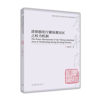 清朝循化厅藏族聚居区之权力机制