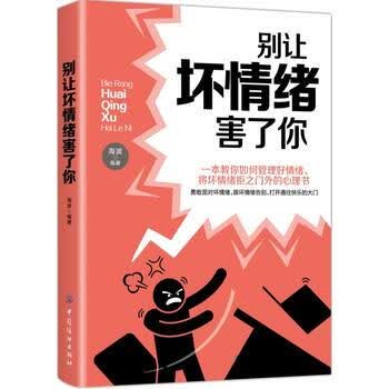 别让坏情绪害了你