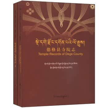 德格县寺院志（套装共2册）