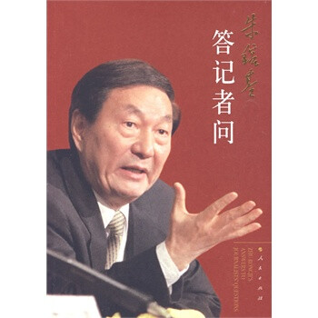 【人民出版社】 朱镕基答记者问
