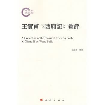 【人民出版社】 王实甫《西厢记》汇评