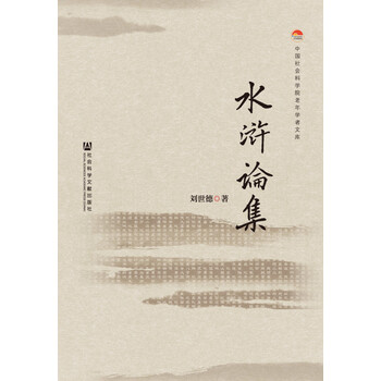 水浒论集