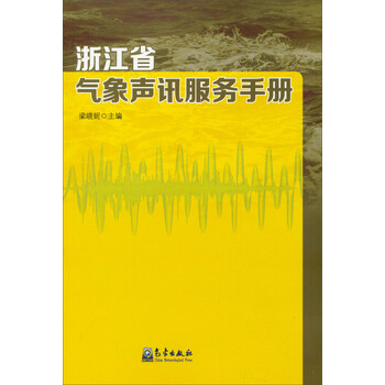 浙江省气象声讯服务手册