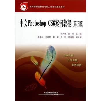 中文Photoshop CS6案例教程(第三版)——教育部职业教育与成人教育司推荐教材