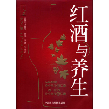 红酒与养生