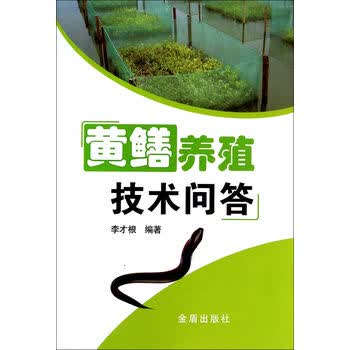 正版 黄鳝养殖技术问答 9787508290638