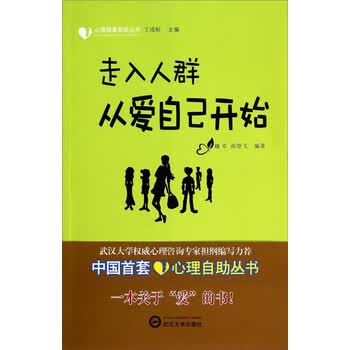 心理健康自助丛书：走入人群从爱自己开始