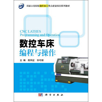 数控车床编程与操作