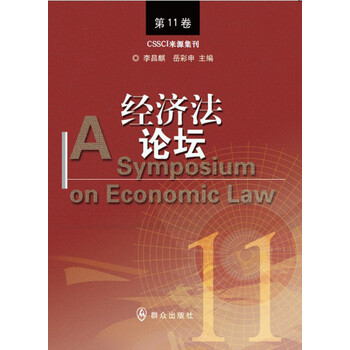 经济法论坛（第11卷）